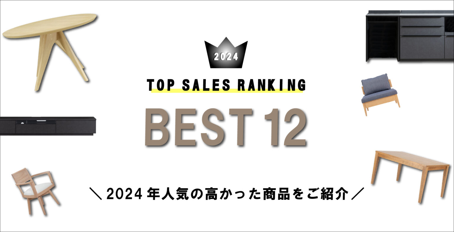 【2024年はこれが売れた！】tac INTERIOR年間売れ筋商品ランキング - tac INTERIOR